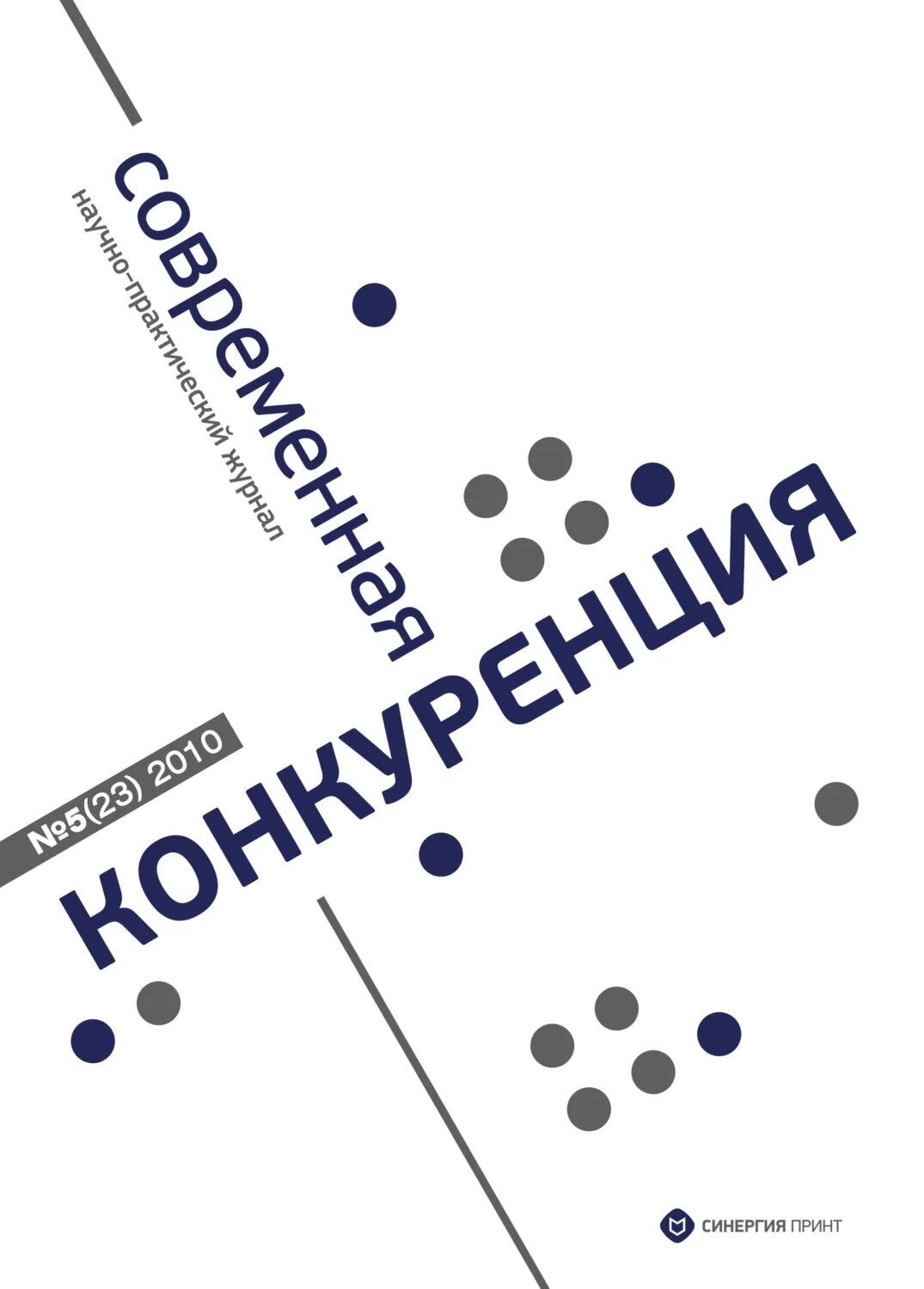 Современная конкуренция №5 (23) 2010 [Цифровая книга]