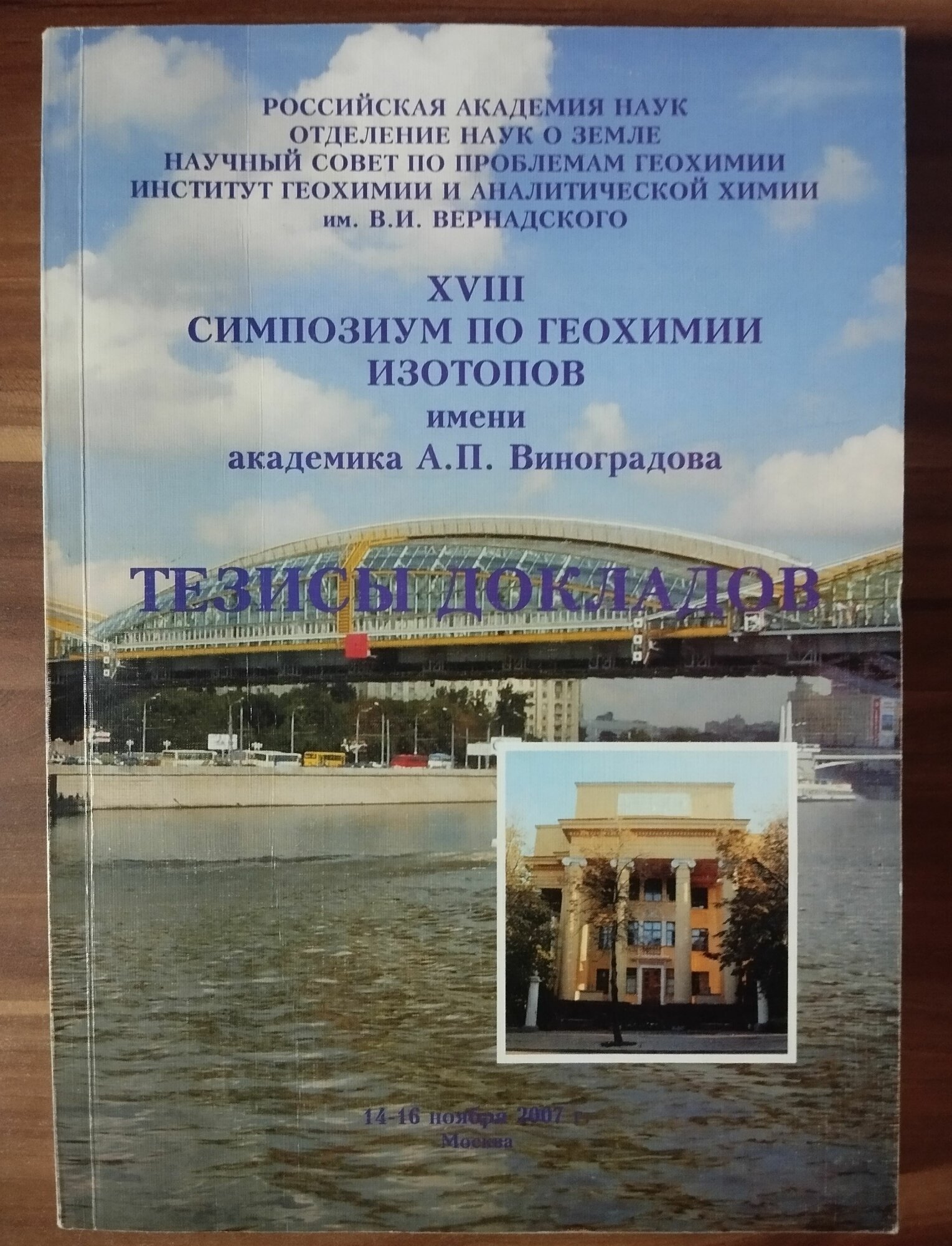 Программа XVIII Симпозиума по геохимии изотопов имени академика А.П.Виноградова 14-16 ноября 2007 г.