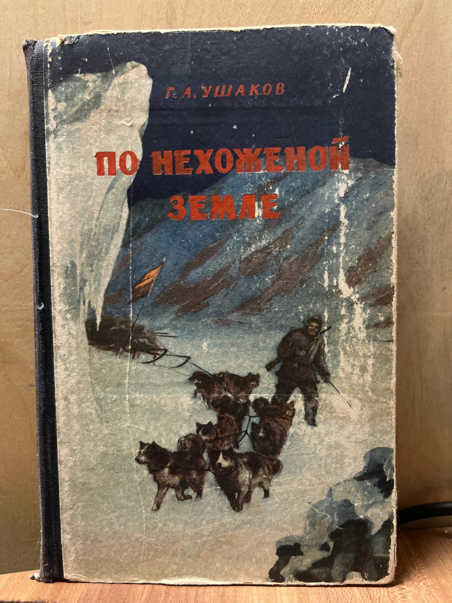 По нехоженой земле. Г.А. Ушаков