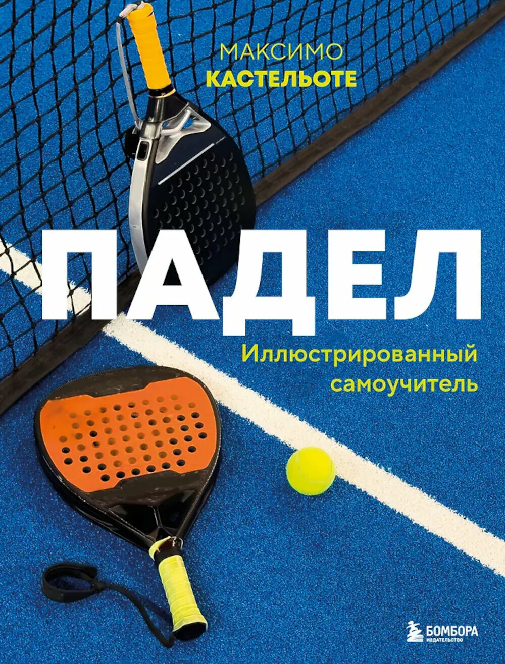 Падел. Иллюстрированный самоучитель. Кастельоте М.