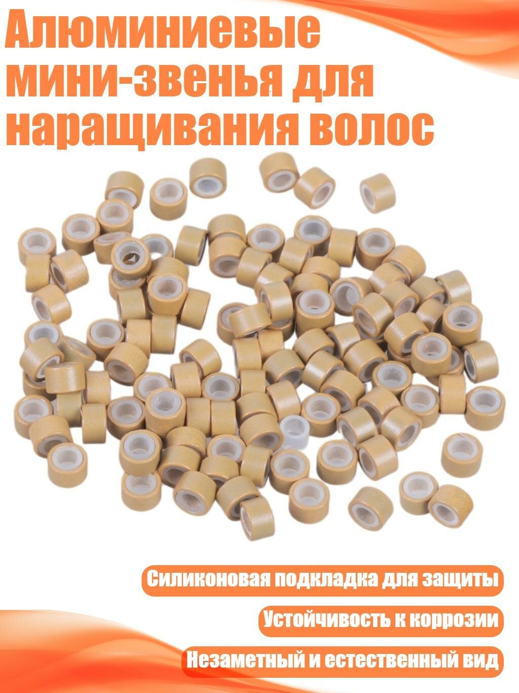 Алюминиевые мини-звенья для наращивания волос, Кофейный цвет