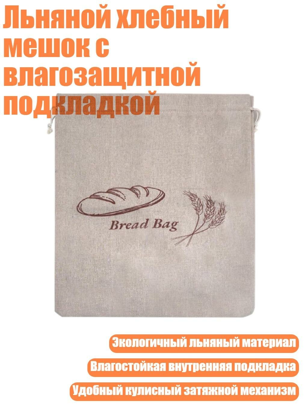 Льняной хлебный мешок с влагозащитной подкладкой, 36x51