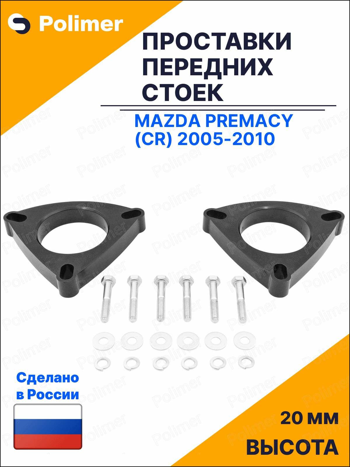 Проставки увеличения клиренса передних стоек для Mazda Premacy (CR) 2005-2010 - АБС пластик 20 мм