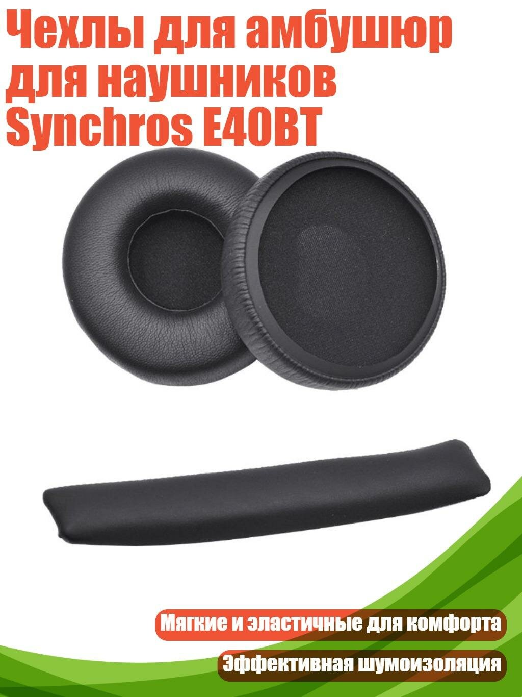 Чехлы для амбушюр для наушников Synchros E40BT, Головка чехла для наушников