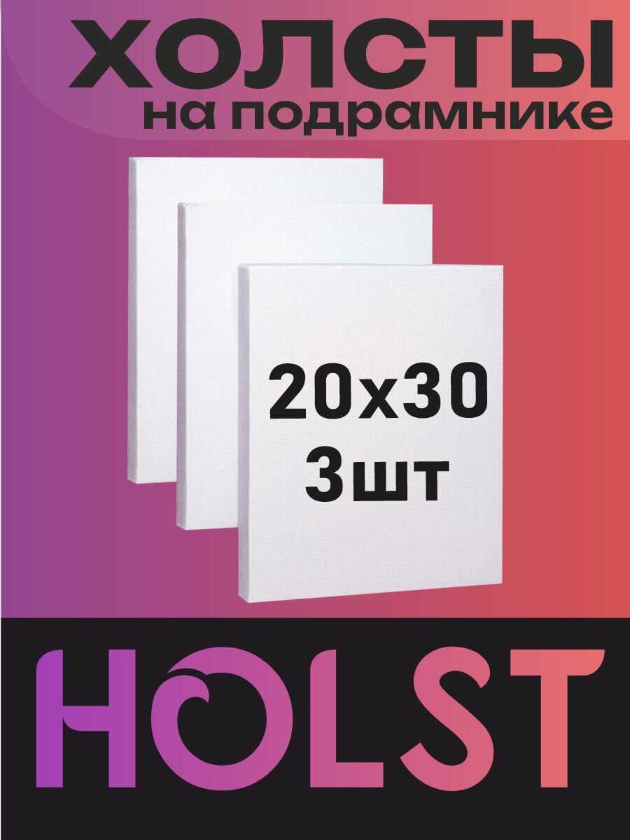 Холст на подрамнике 20х30 3 шт