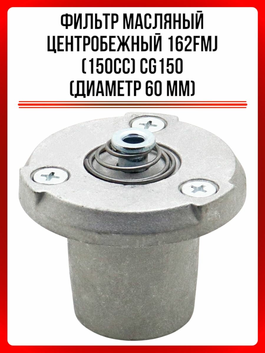 Фильтр масляный центробежный 162FMJ (150CC) CG150 (диаметр 60 мм)