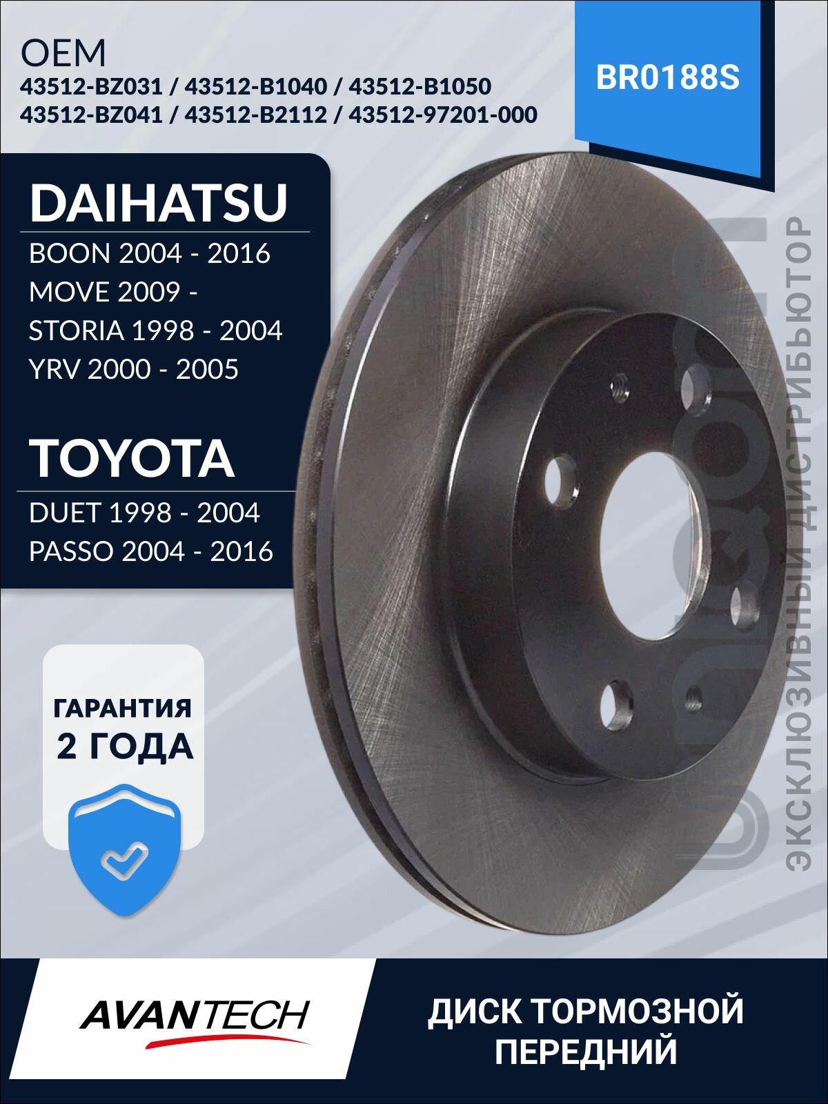 Диск тормозной передний Daihatsu BOON 2004 - 2016 / Daihatsu MOVE 2009 - / Daihatsu STORIA 1998 - 2004 / Daihatsu YRV 2000 - 2005 / TOYOTA DUET 1998 - 2004 / TOYOTA PASSO 2004 - 2016; AVANTECH BR0188S