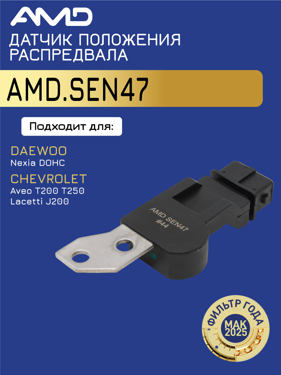 Датчик положения распредвала 96253544 AMD. SEN47 для DAEWOO Nexia 1.6 DOHC CHEVROLET Aveo T200, T250 Lacetti J200 Rezzo