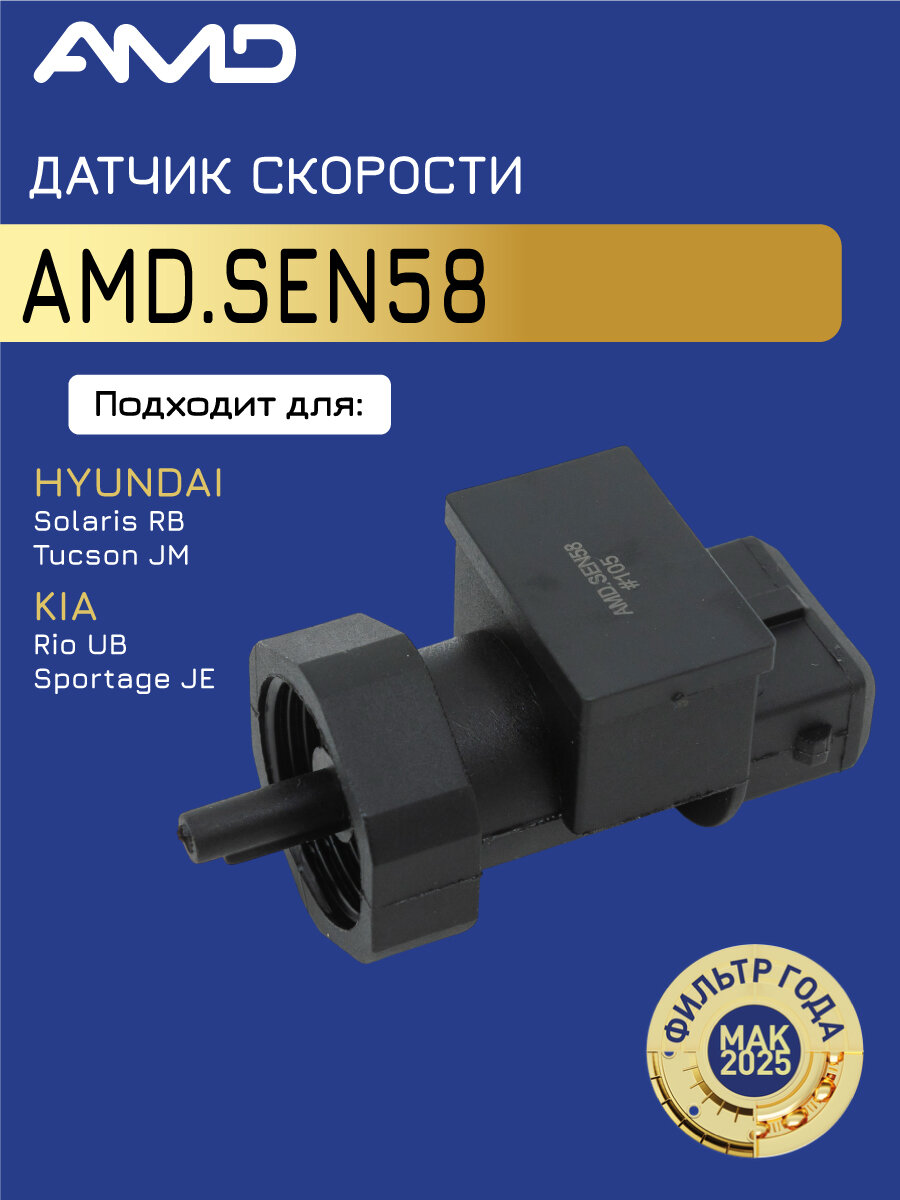 Датчик скорости 96420-4A600 AMD. SEN58 для HYUNDAI Solaris RB 2010- Tucson JM 2004- KIA Rio UB 2011- Sportage JE 2004-