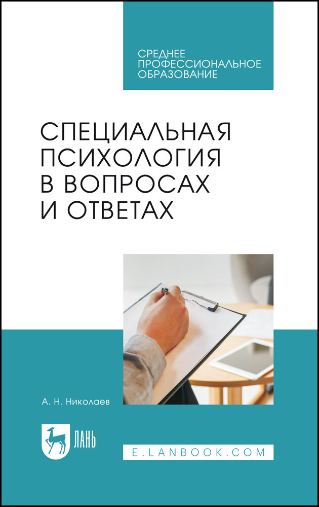 Специальная психология в вопросах и ответах