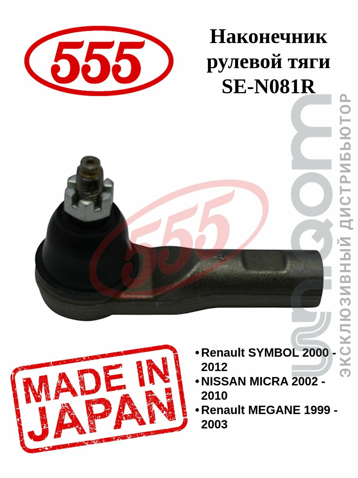 Наконечник рулевой тяги 555 правый SE-N081R (OUT R) RENAULT CLIO