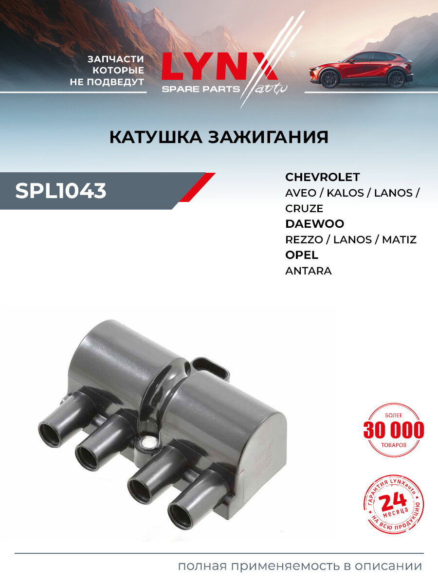 Катушка зажигания подходит для OPEL ANTARA / CHEVROLET LANOS, CRUZE, AVEO / LYNXauto SPL1043