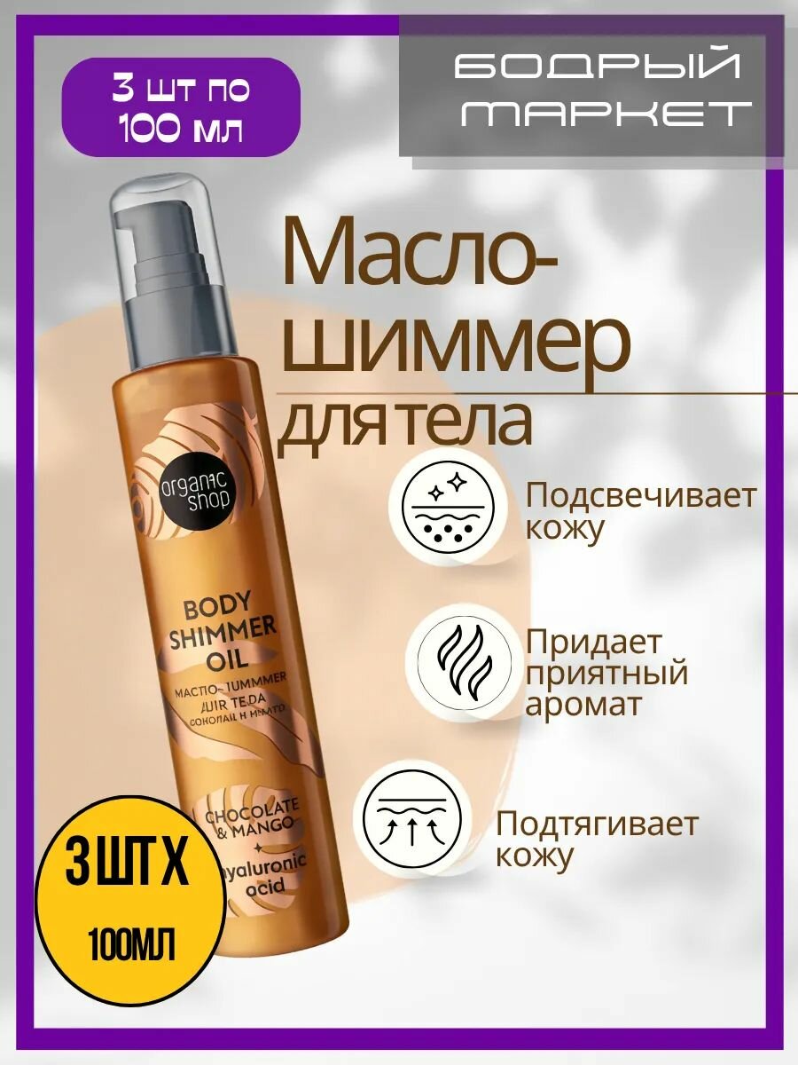 Масло-шиммер для тела "Шоколад и Манго"для тела 3 шт по 100 мл