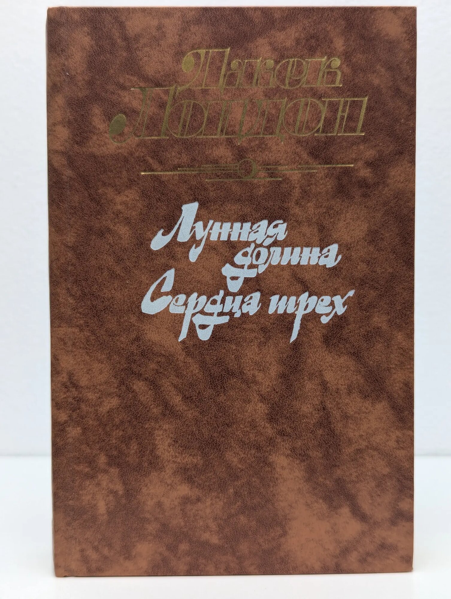 Лунная долина. Сердца трех Лондон Джек 1988