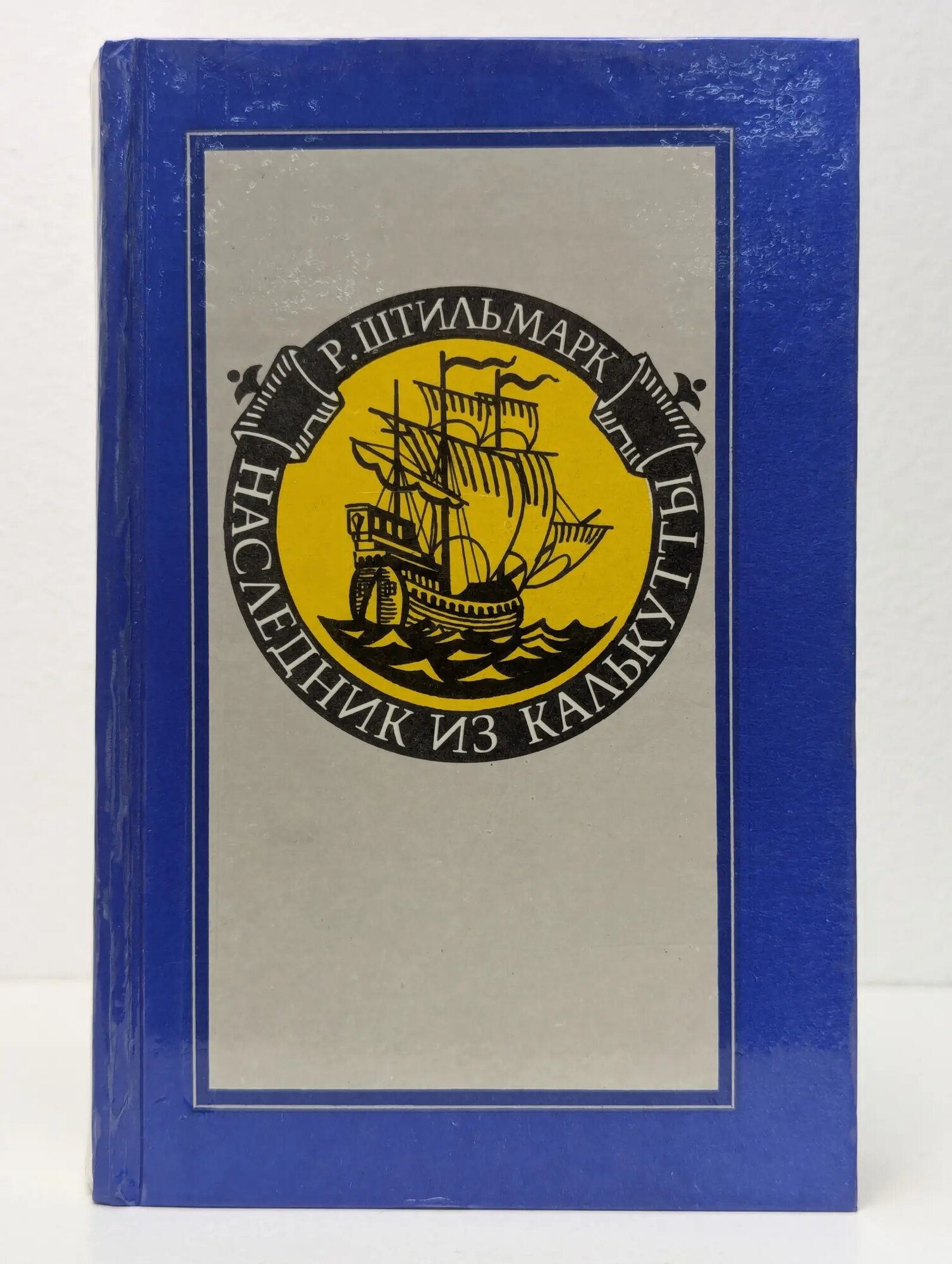 Наследник из Калькутты Штильмарк Роберт Александрович 1991