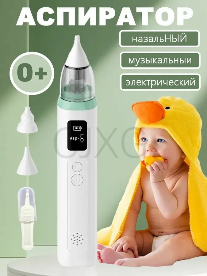 Аспиратор назальный детский электрический, соплеотсос для детей, аспиратор для новорожденных