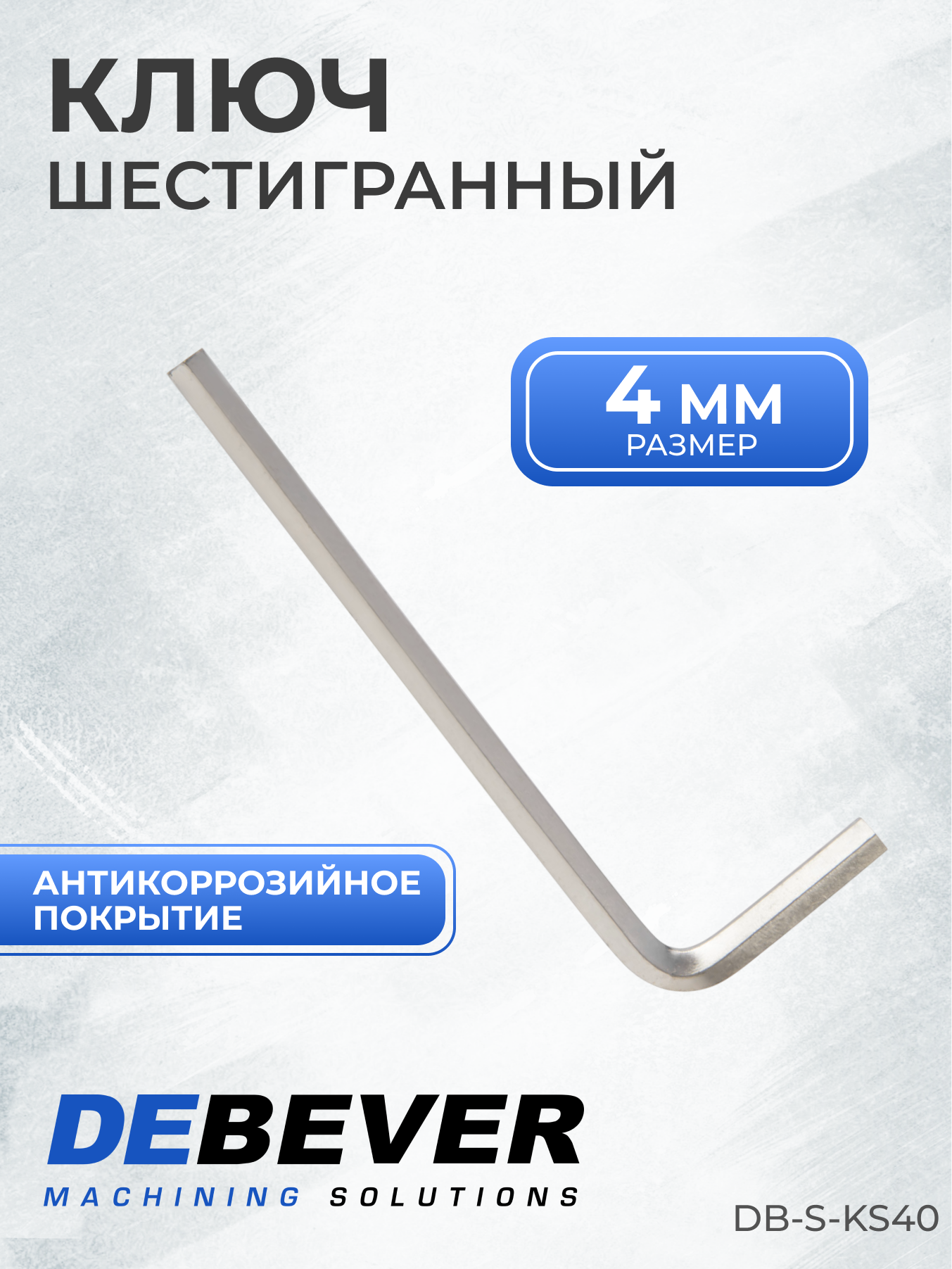 Debever Machining Solutions Ключ шестигранный S4, серия Standard DB-S-KS40