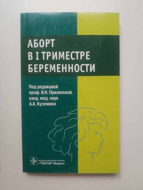 Агеева, Астахова, Баранов. - Аборт в I триместре беременности. - 2010