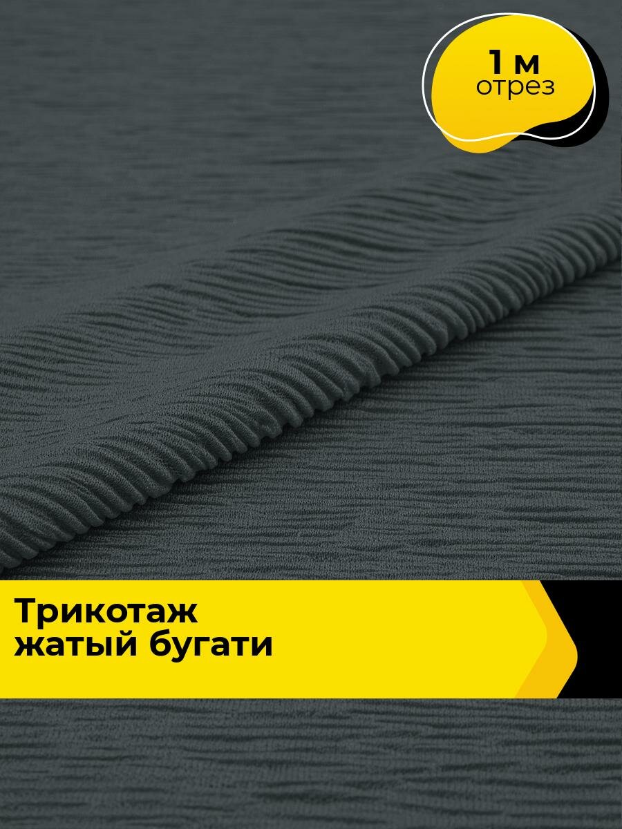 Ткань трикотаж жатка для шитья одежды и рукоделия на отрез 1 м * 150 см, цвет серый