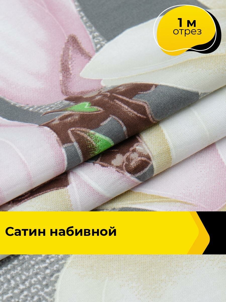 Ткань Дама (Сатин 220 см) для шитья постельного белья, отрез 1 м*220 см, цвет серый