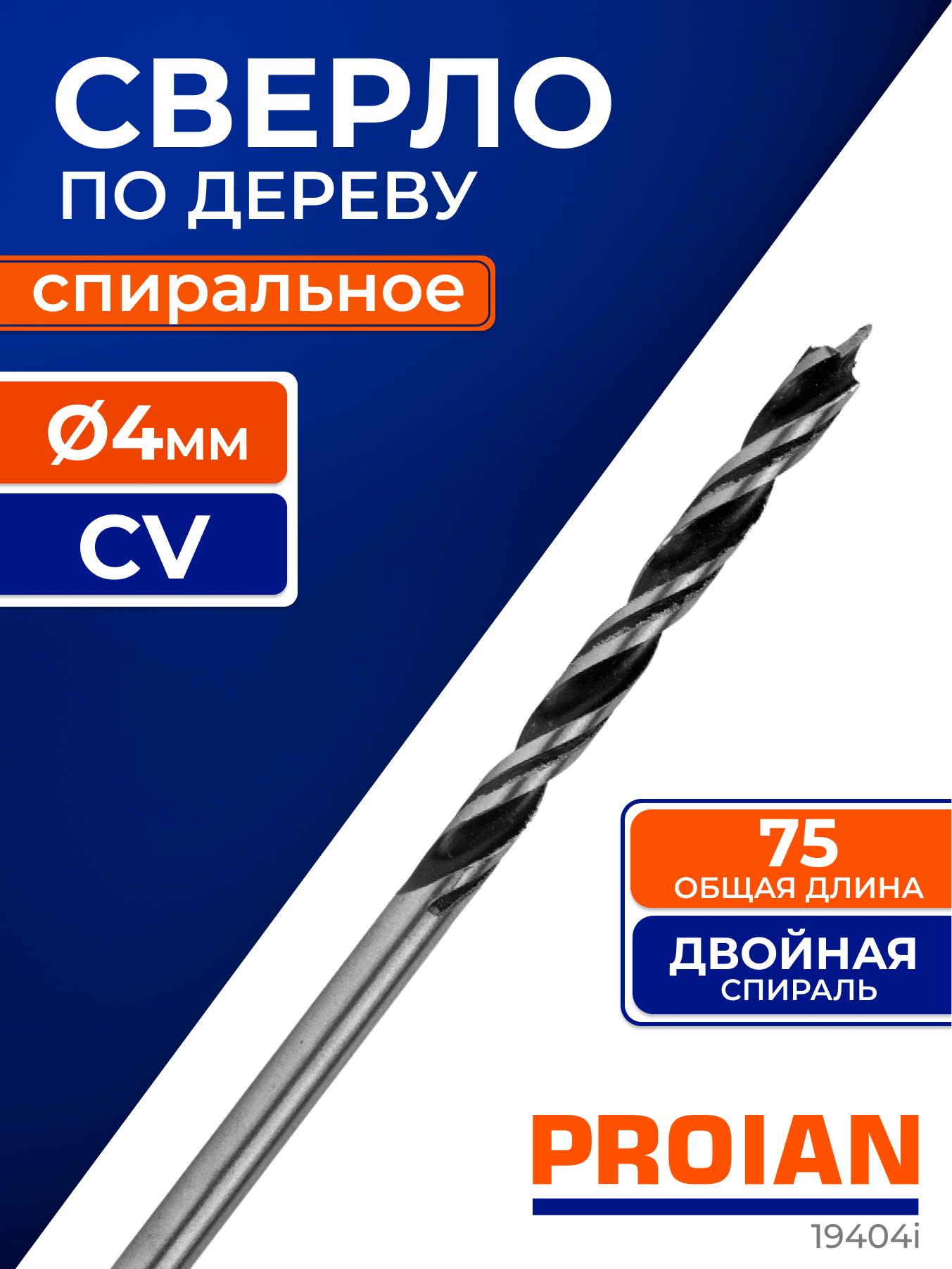 Сверло спиральное по дереву с двойной спиралью 4 мм, CV, ц. обн. хв.
