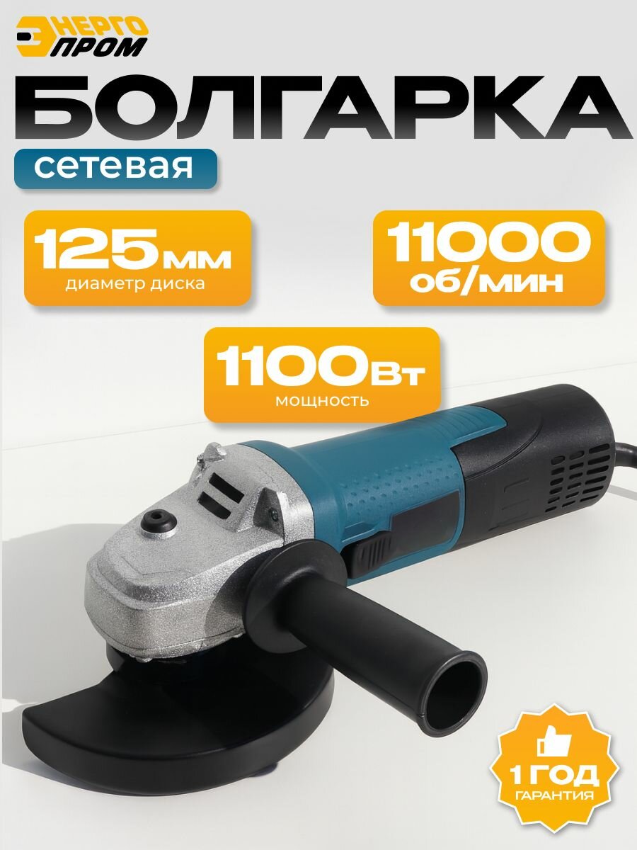 Машина угловая шлифовальная "энергопром Home Master" УШМ 125/1100, 11000 об/м, 1100 Вт, болгарка 125 мм сетевая