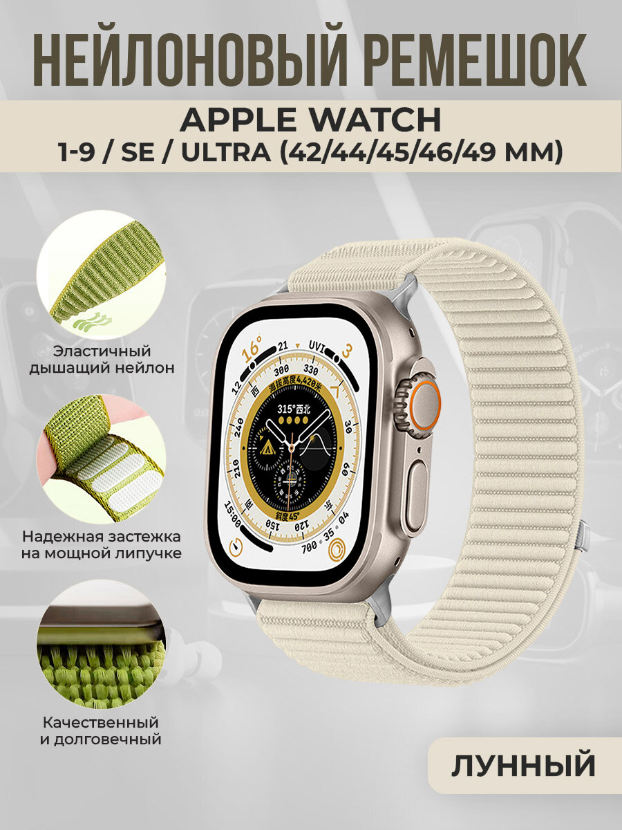 Нейлоновый ремешок для Apple Watch 1-9/10-11/SE1-3/ULTRA1-3(42/44/45/46/49 мм), лунный