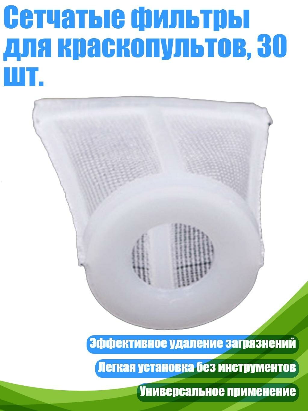 Сетчатые фильтры для краскопультов, 30 шт, 12mm