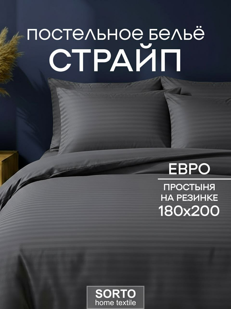 Постельное белье Евро страйп полисатин с простыней на резинке 180х200, графит