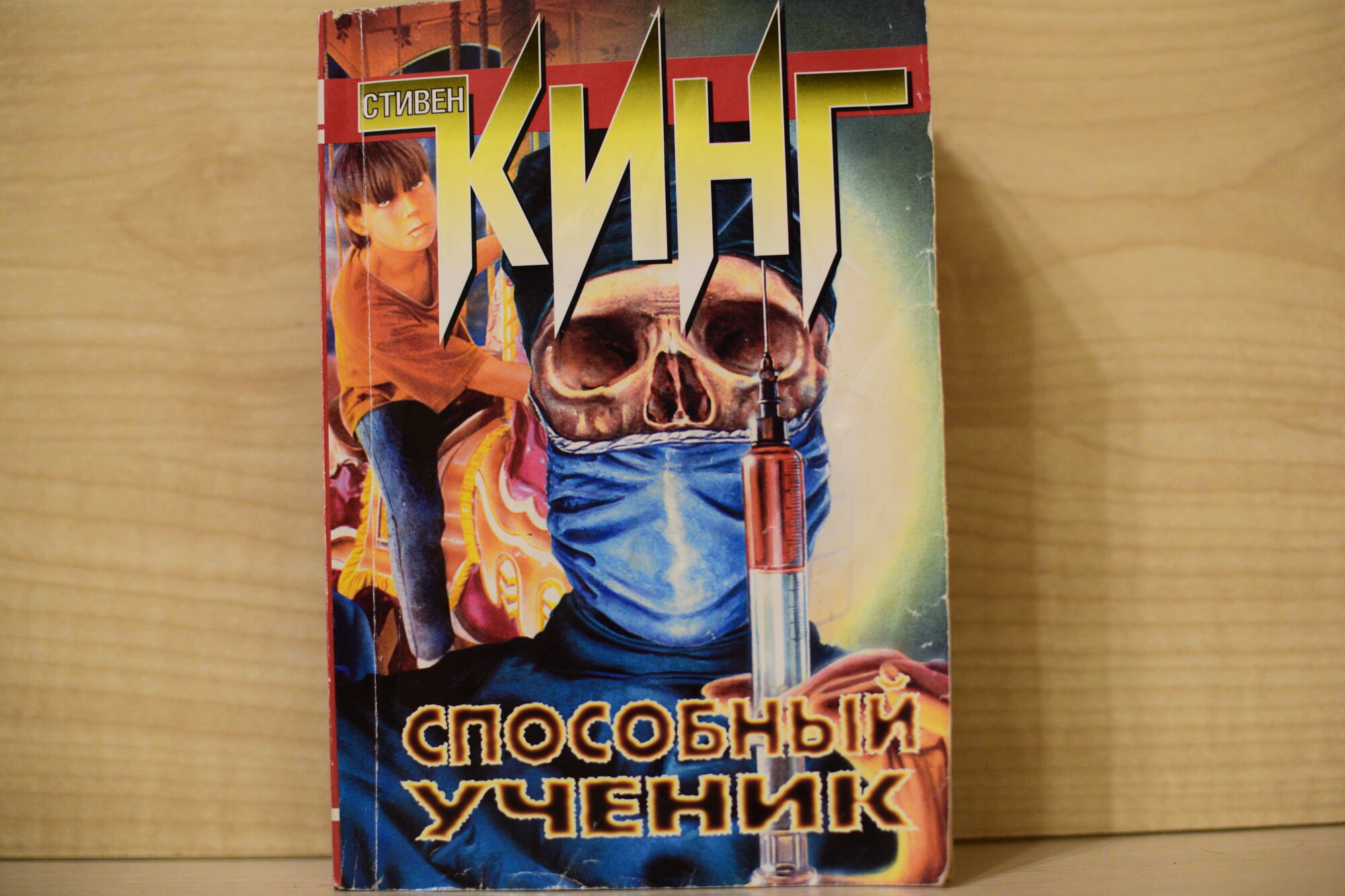 Книга "Стивен Кинг: Способный ученик, Рита Хейворт и спасение Шоушенка", АСТ