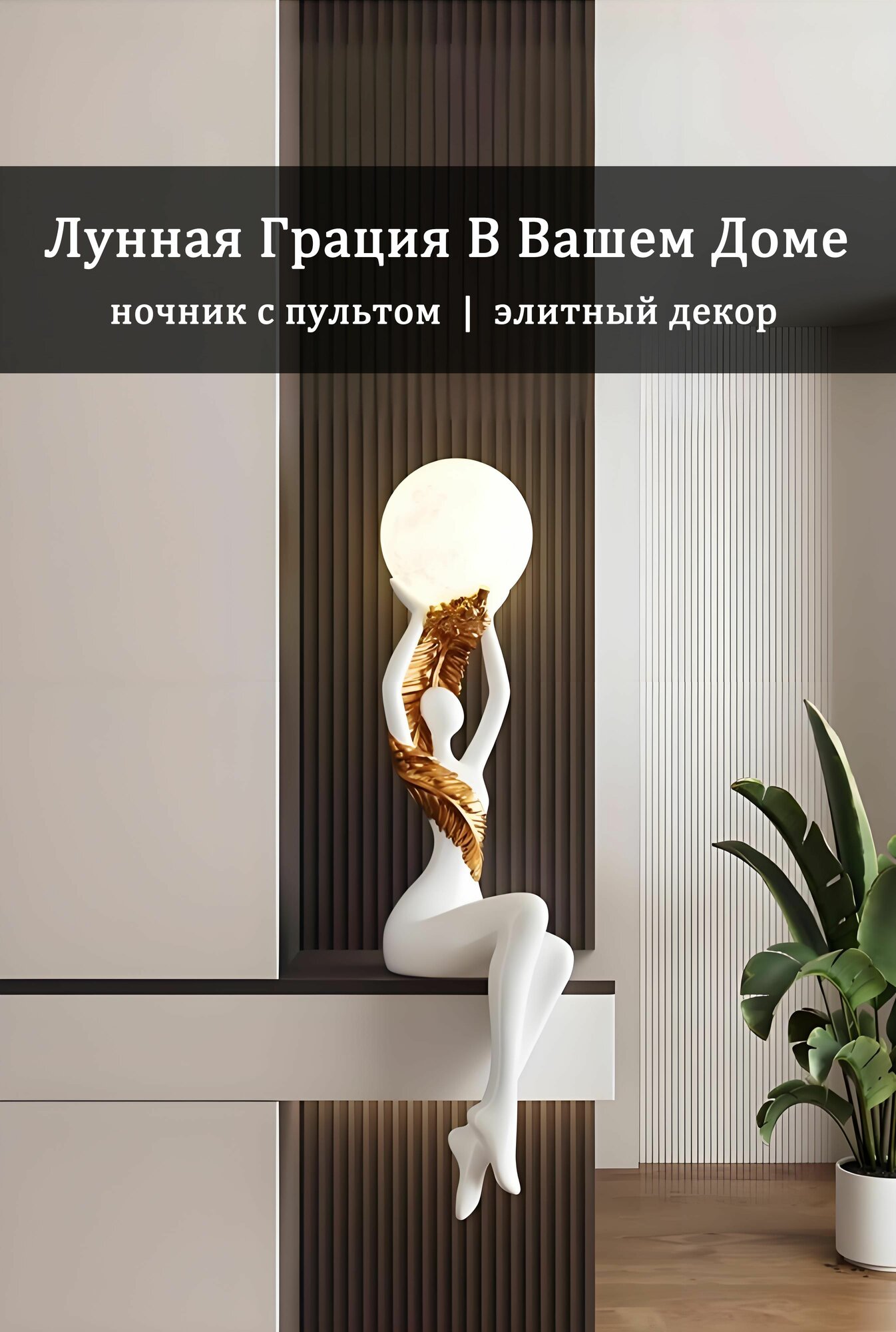 Большая декоративная лампа Луны женская фигура с пультом 58 см из смолы