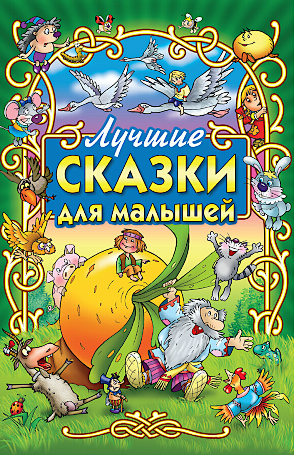 Лучшие сказки для малышей. Сост. Кузьмин С.