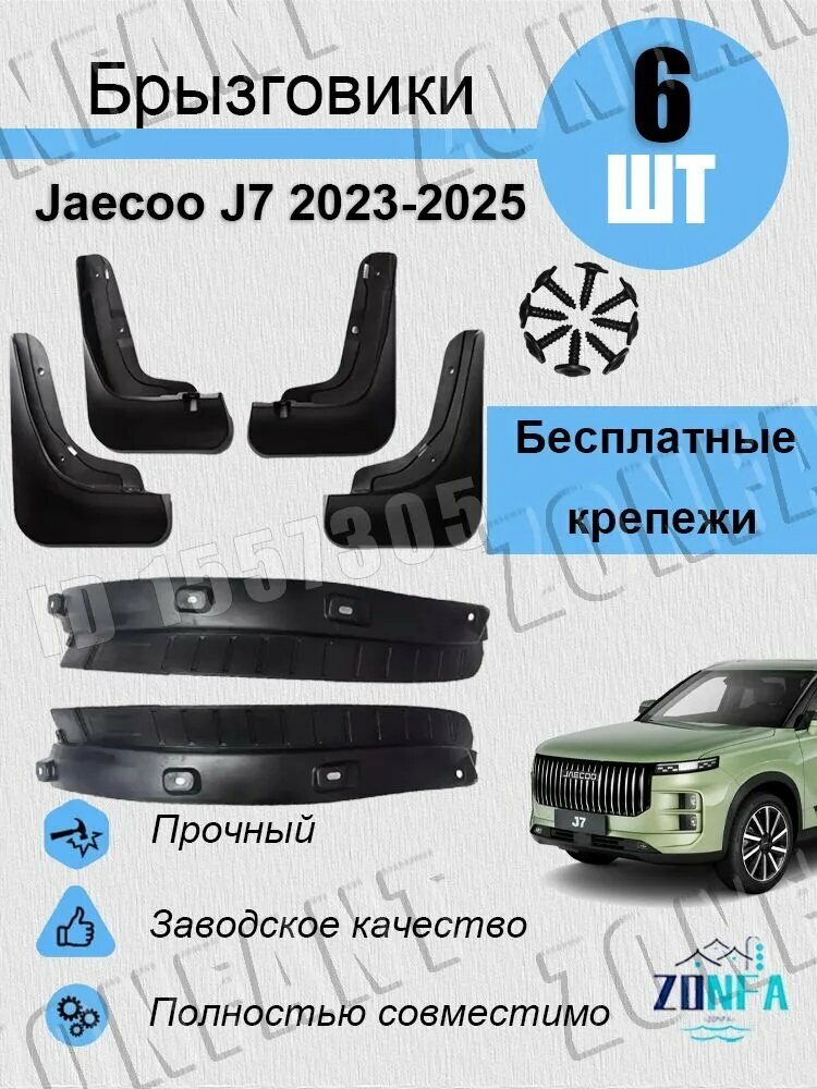 ZONFA Брызговики, арт. Комплект брызговиков на Jaecoo J7 , (2023-2025 гг.), 6 шт.