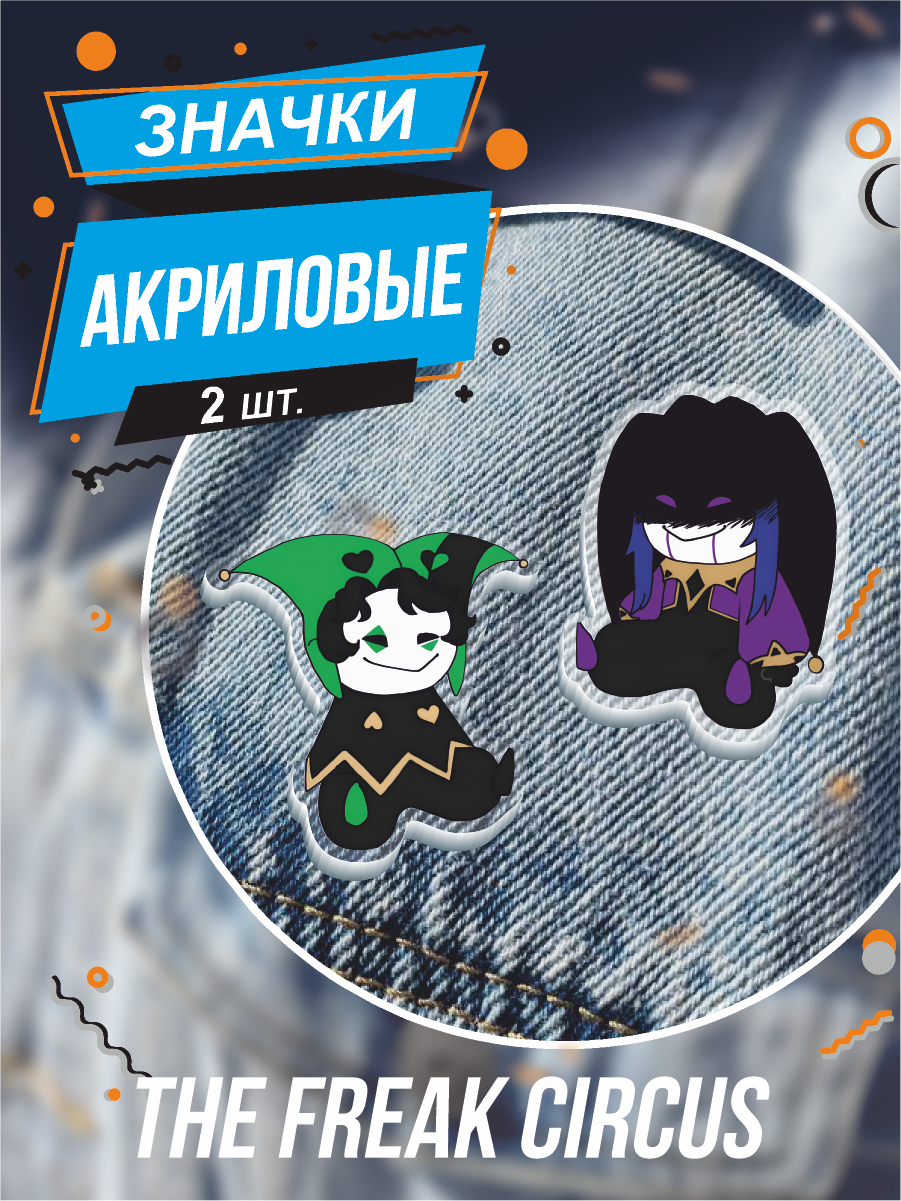 Значки на рюкзак The freak circus Арлекин