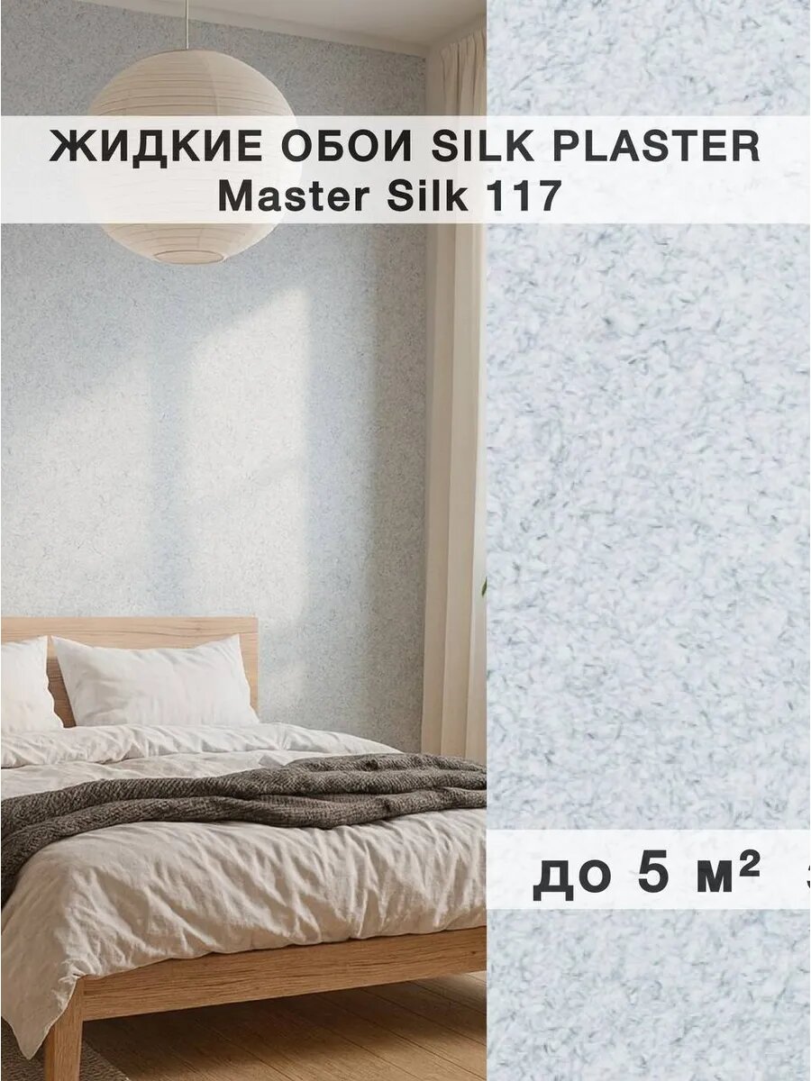Жидкие обои для спальни, кухни, гостиной Мастер Шелк 117