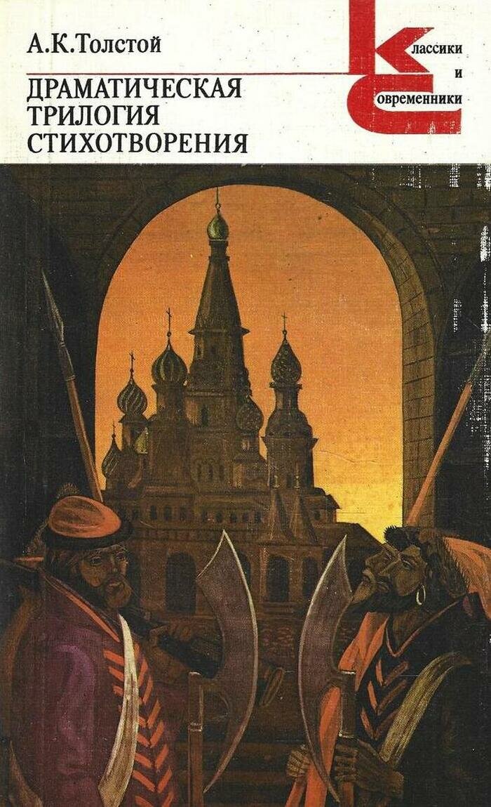 А. К. Толстой. Драматическая трилогия. Стихотворения