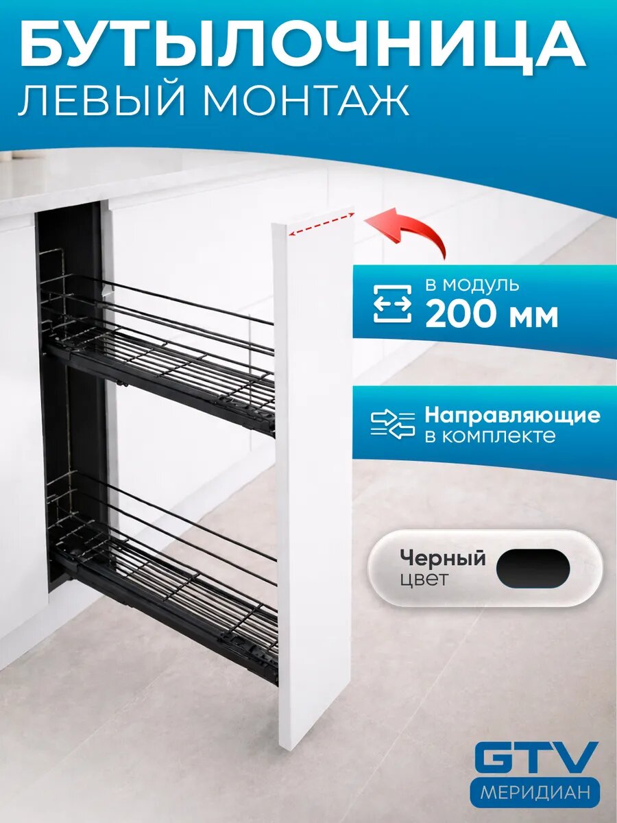 Бутылочница Квадро в модуль 200 мм, левая, направляющие GTV с доводчиком, черный