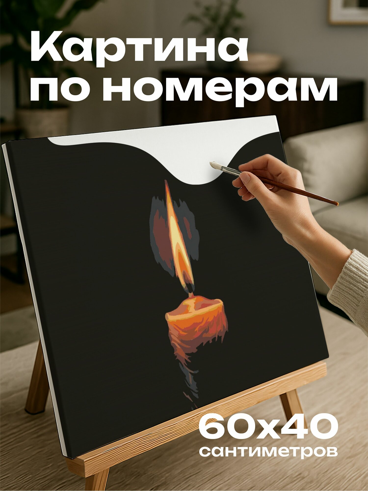 Картина по номерам 60x40 см, фотография, свеча, пламя, мерцание, темнота, свечение, освещение, тени, атмосфера