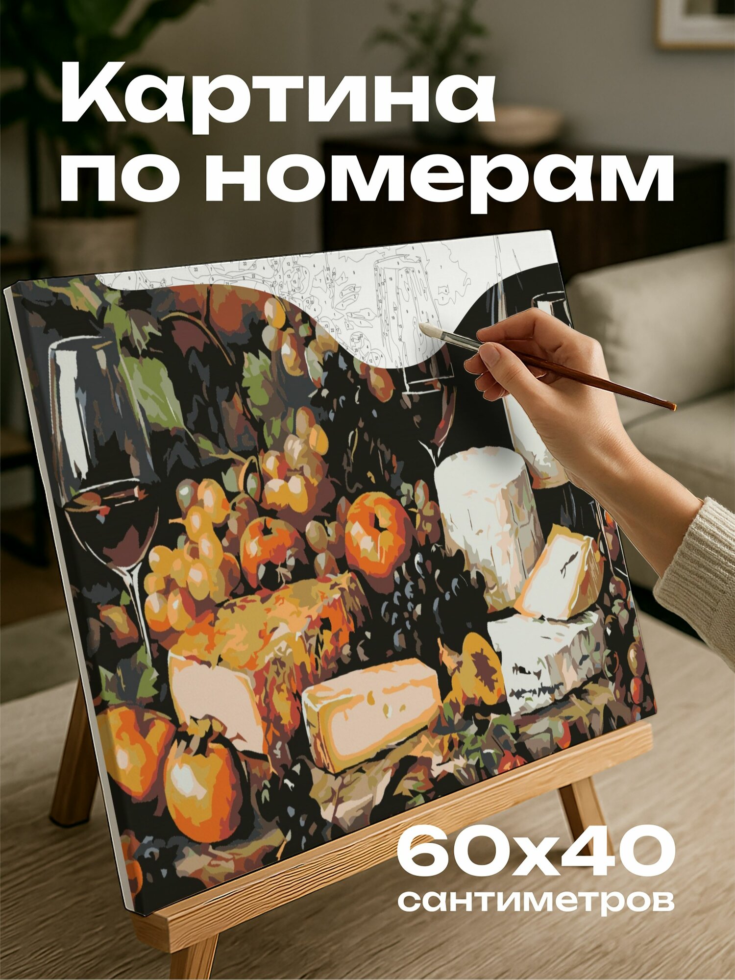 Картина по номерам 60x40 см, картина, масло, кулинарный натюрморт, шелковый шарф, фрукты, сыры, вино, теплые цвета