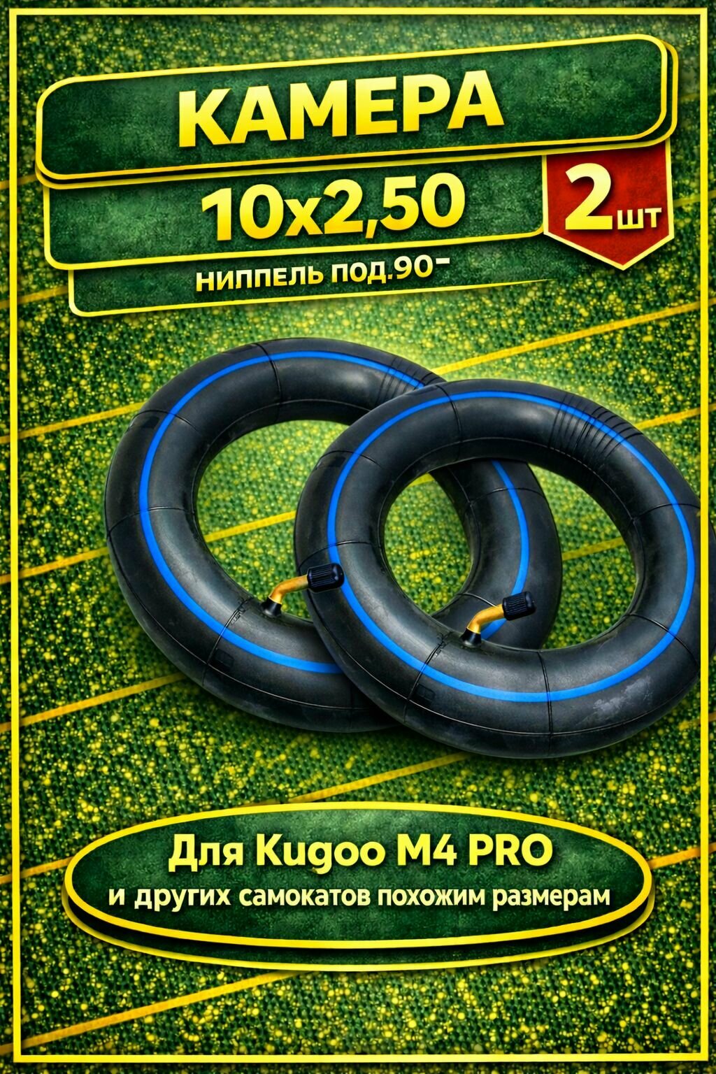 Камеры 10х2.5 для электросамоката комплект 2 шт.