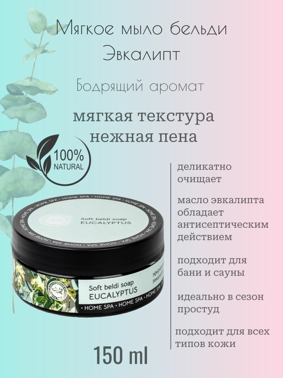 Крымская Натуральная Коллекция Натуральное мягкое травяное мыло бельди Эвкалипт, 150 мл.