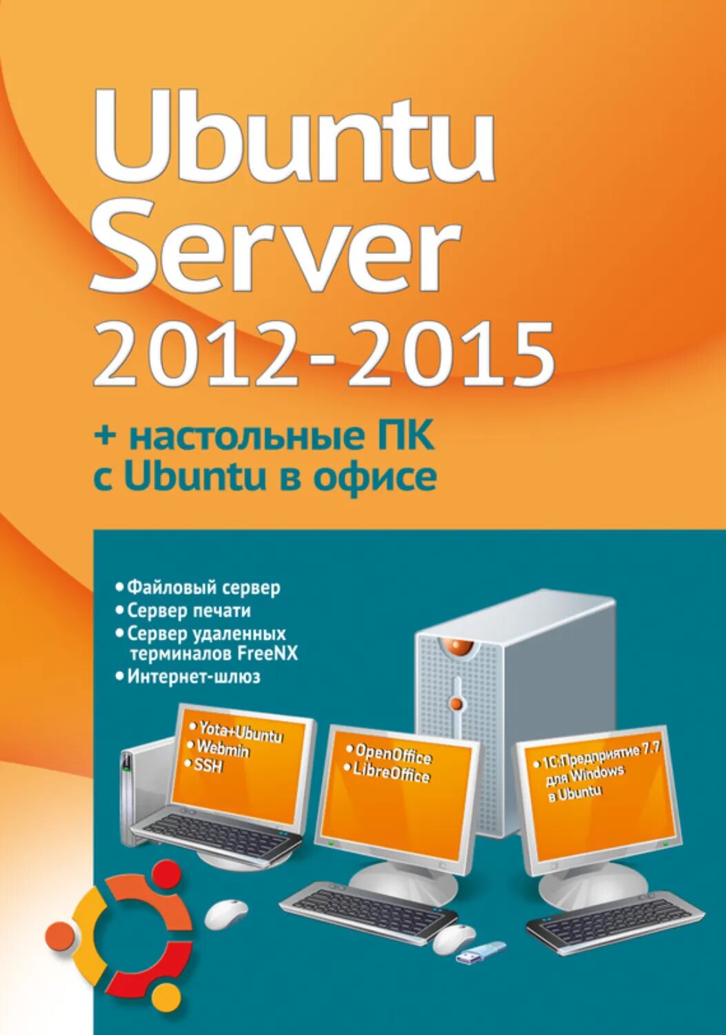 Устанавливаем и настраиваем Ubuntu Server 2012-2015 и офисные ПК с Ubuntu [Цифровая книга]