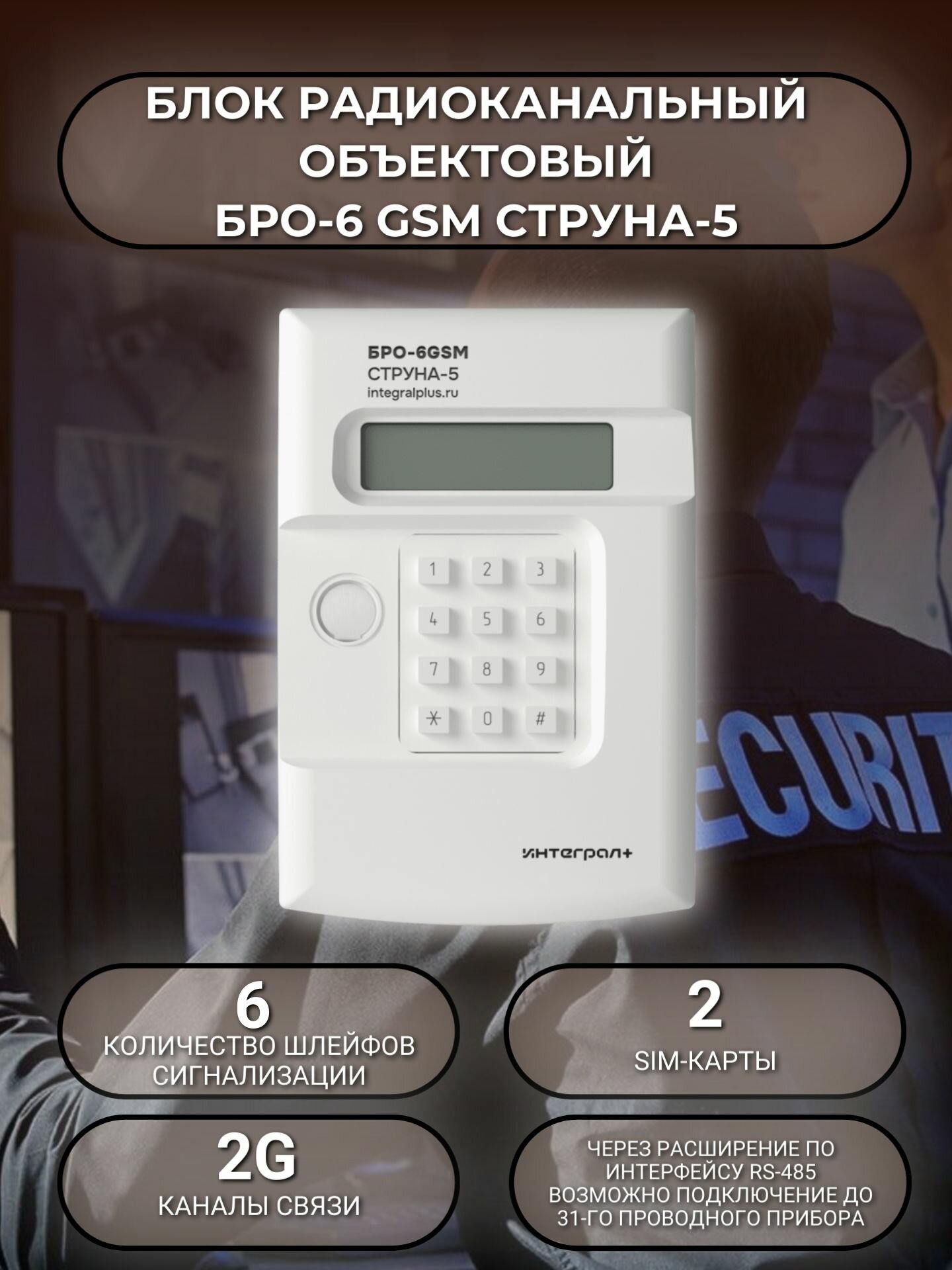 Блок радиоканальный объектовый БРО-6 GSM шестишлейфовый "СТРУНА-5" (Охранный прибор)