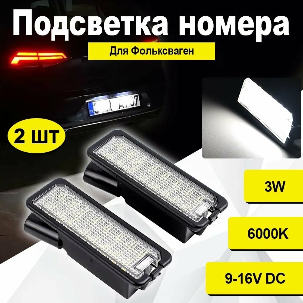 Лампа автомобильная 2 шт. арт. Светодиодная подсветка номера авто Для VW Golf Lupo Passat B6 Phaeton Polo Scirocco Skoda Superb B6 SEAT Altea Leon MK2