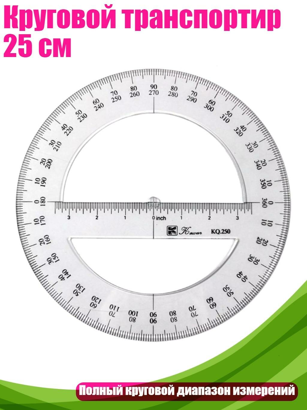 Круговой транспортир 25 см