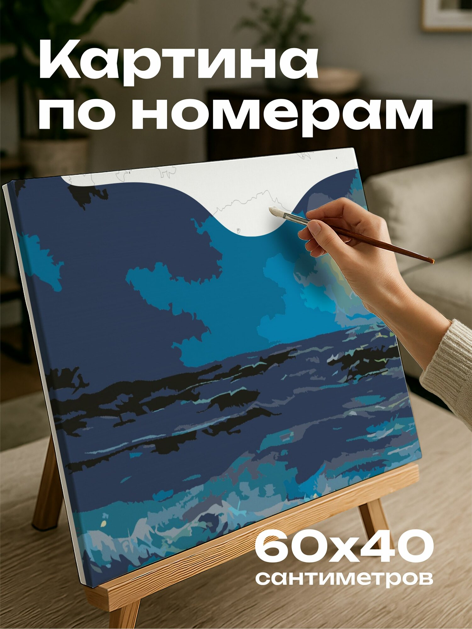 Картина по номерам 60x40 см, акварельная картина, яркая звезда, темно-синие волны, ночное море, спокойствие