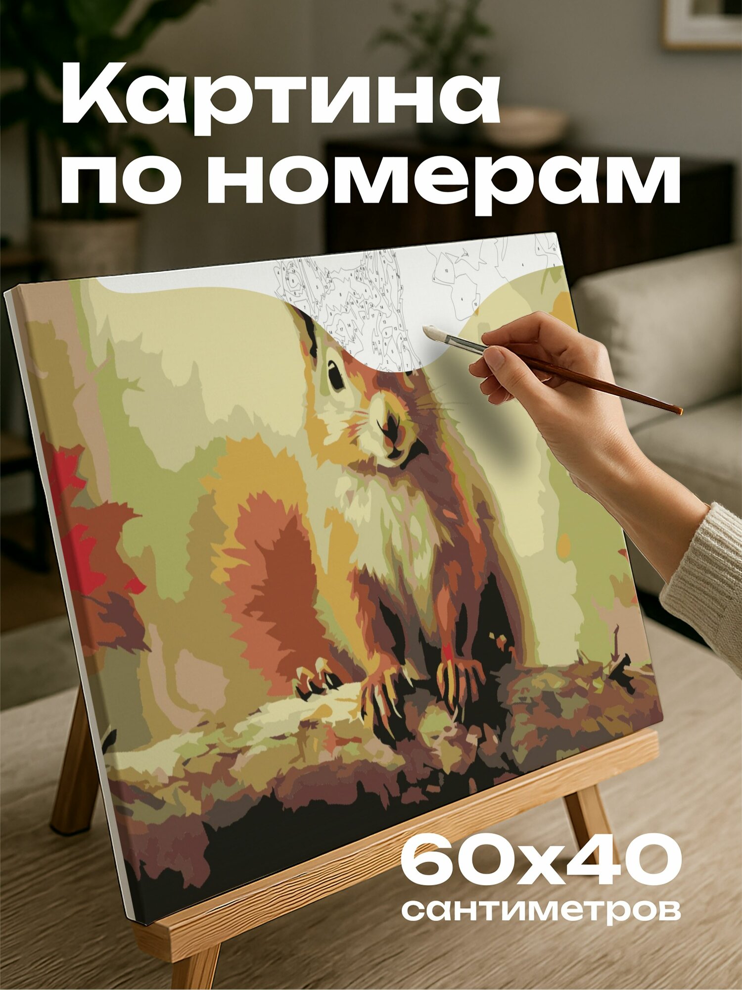 Картина по номерам 60x40 см, белка, акриловая картина, детализация, выразительные глаза, пушистый хвост, ветка дерева
