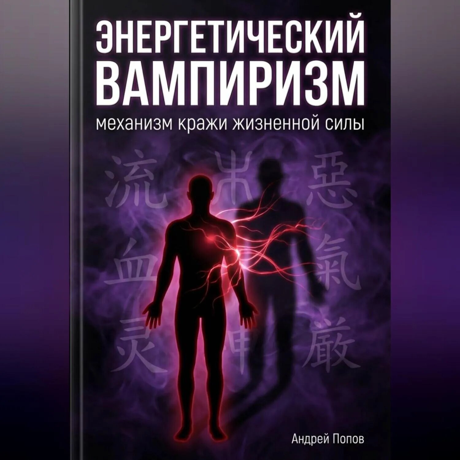 Энергетический вампиризм: механизм кражи жизненной силы [Аудиокнига]