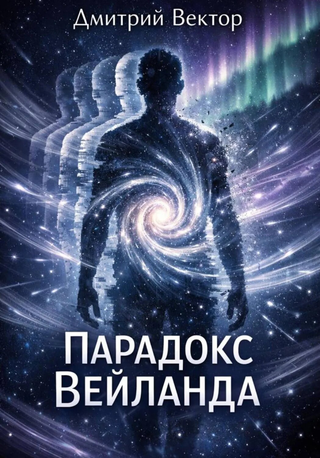 Парадокс Вейланда [Цифровая книга]