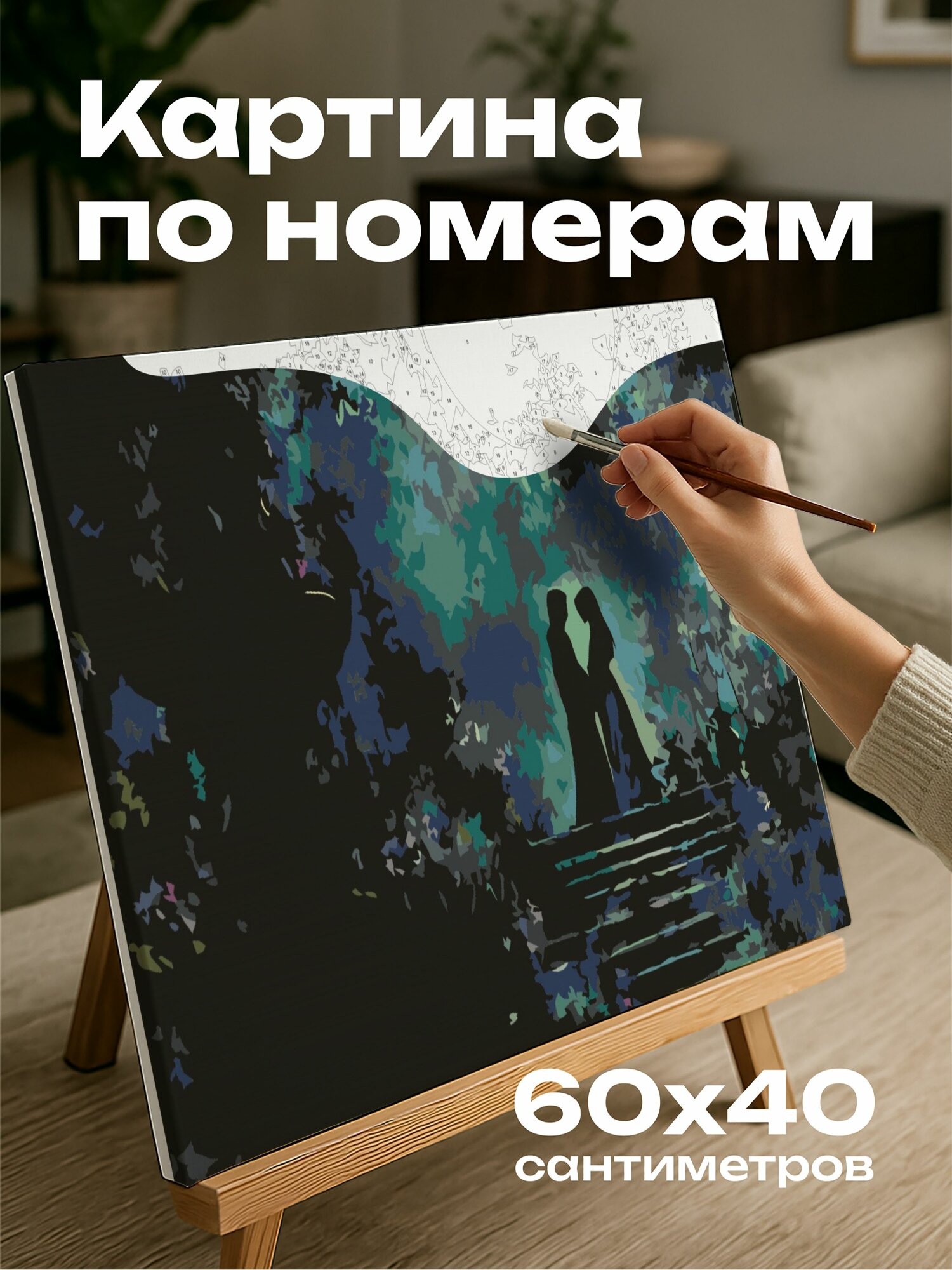 Картина по номерам 60x40 см, картина, цифровая, романтическая встреча, лунный свет, сад, пара, объятия, тени, луна